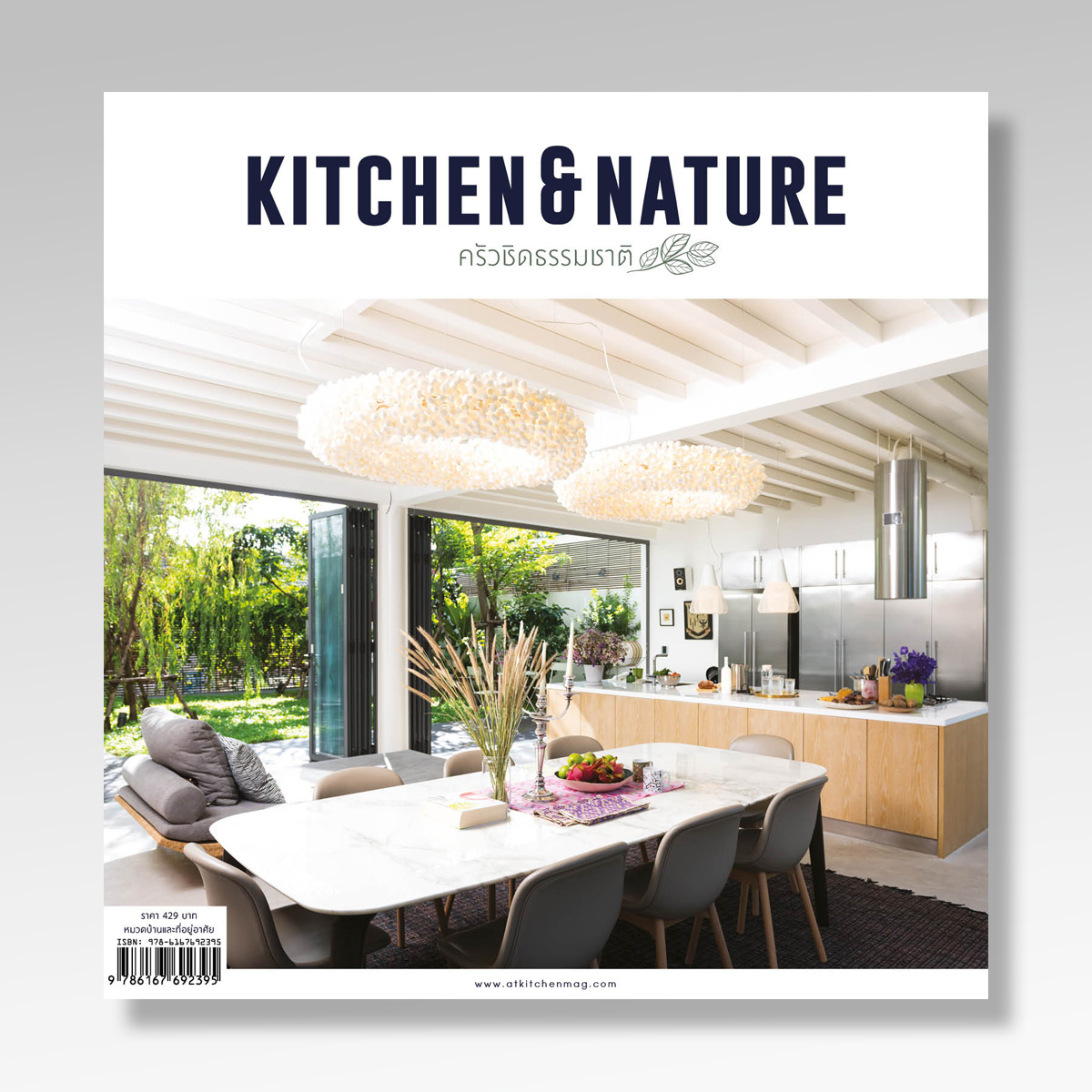 Kitchen & Nature ครัวชิดธรรมชาติ – MEDIA ASSOCIATED