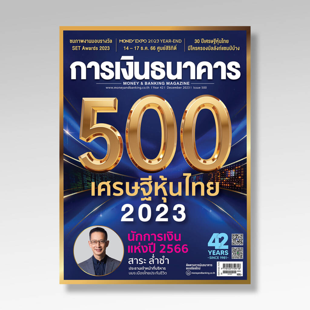 การเงินธนาคาร ฉบับที่ 500 ธันวาคม 2566 – MEDIA ASSOCIATED